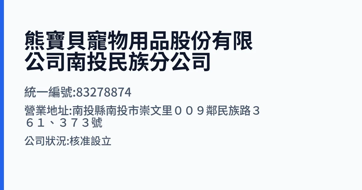 熊寶貝寵物用品股份有限公司南投民族分公司 - 統編 83278874(南投縣) 公司登記資料與營業項目詳細圖表