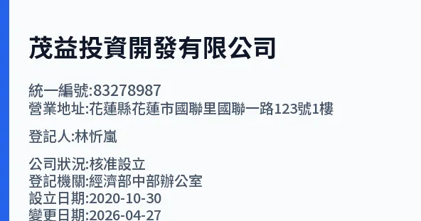 茂益投資開發有限公司的照片-統編 83278987(花蓮縣) 公司登記資料與營業項目詳細圖表