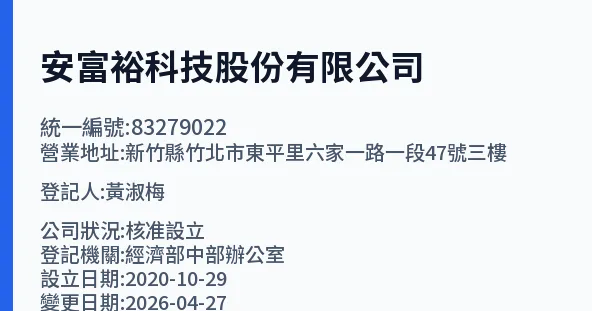 安富裕科技股份有限公司的照片-統編 83279022(新竹縣) 公司登記資料與營業項目詳細圖表