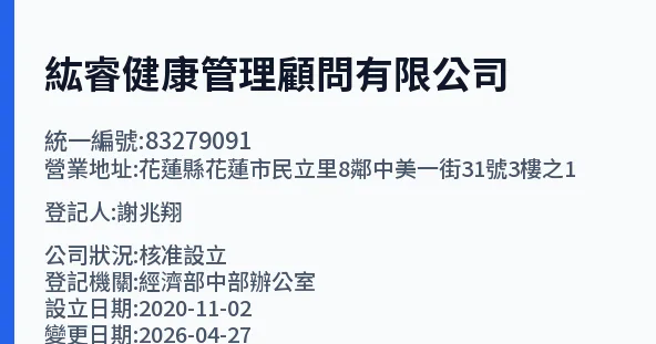 紘睿健康管理顧問有限公司的照片-統編 83279091(花蓮縣) 公司登記資料與營業項目詳細圖表