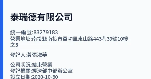 泰瑞德有限公司的照片-統編 83279183(南投縣) 公司登記資料與營業項目詳細圖表