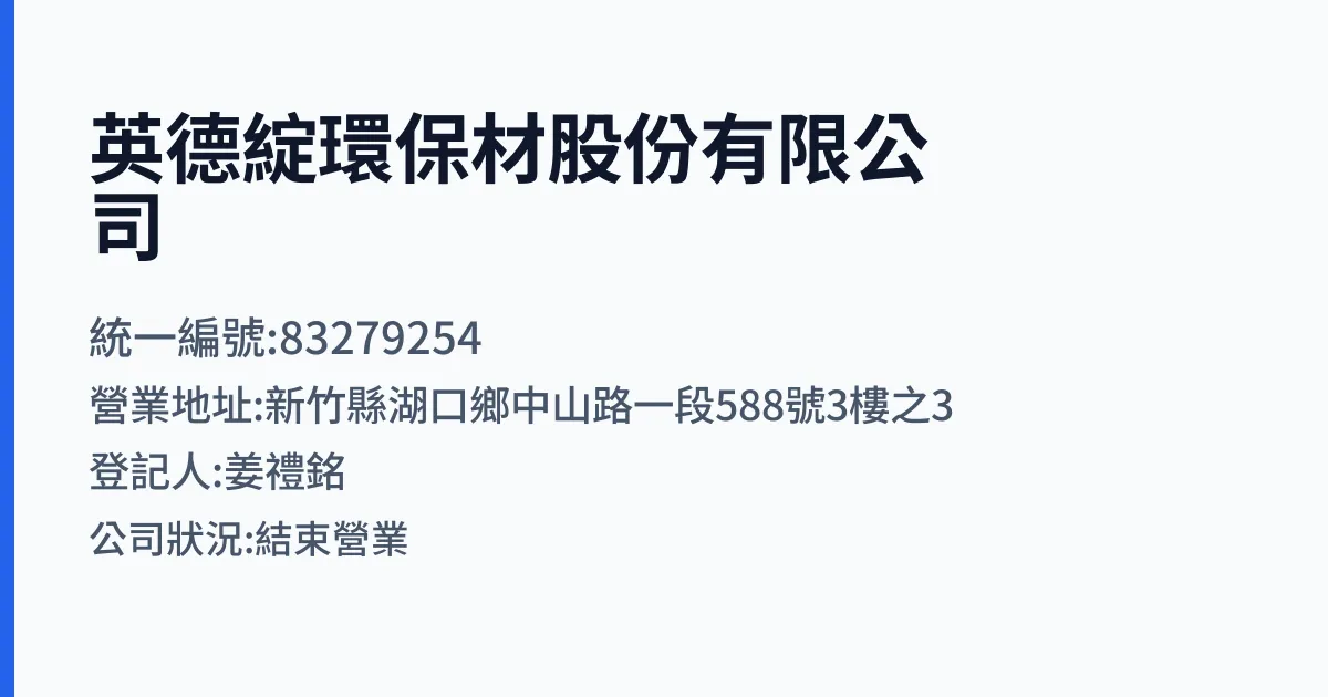 英德綻環保材股份有限公司 - 統編 83279254(新竹縣) 公司登記資料與營業項目詳細圖表