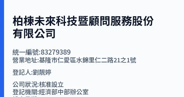 柏棟未來科技暨顧問服務股份有限公司的照片-統編 83279389(基隆市) 公司登記資料與營業項目詳細圖表