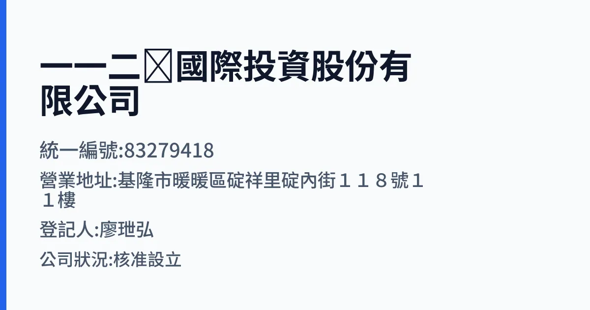 一一二跉國際投資股份有限公司 - 統編 83279418(基隆市) 公司登記資料與營業項目詳細圖表