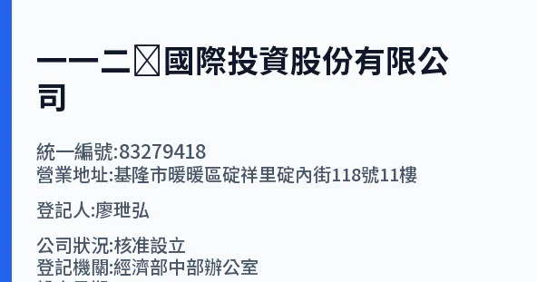 一一二跉國際投資股份有限公司的照片-統編 83279418(基隆市) 公司登記資料與營業項目詳細圖表