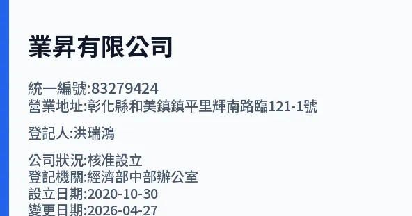 業昇有限公司的照片-統編 83279424(彰化縣) 公司登記資料與營業項目詳細圖表