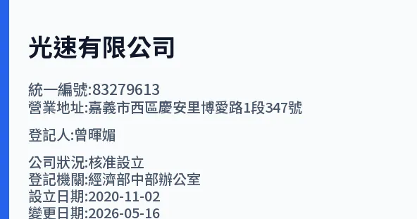光速有限公司的照片-統編 83279613(嘉義市) 公司登記資料與營業項目詳細圖表