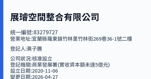 展璿空間整合有限公司的照片-統編 83279727(宜蘭縣) 公司登記資料與營業項目詳細圖表