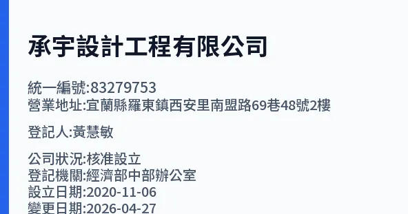 承宇設計工程有限公司的照片-統編 83279753(宜蘭縣) 公司登記資料與營業項目詳細圖表
