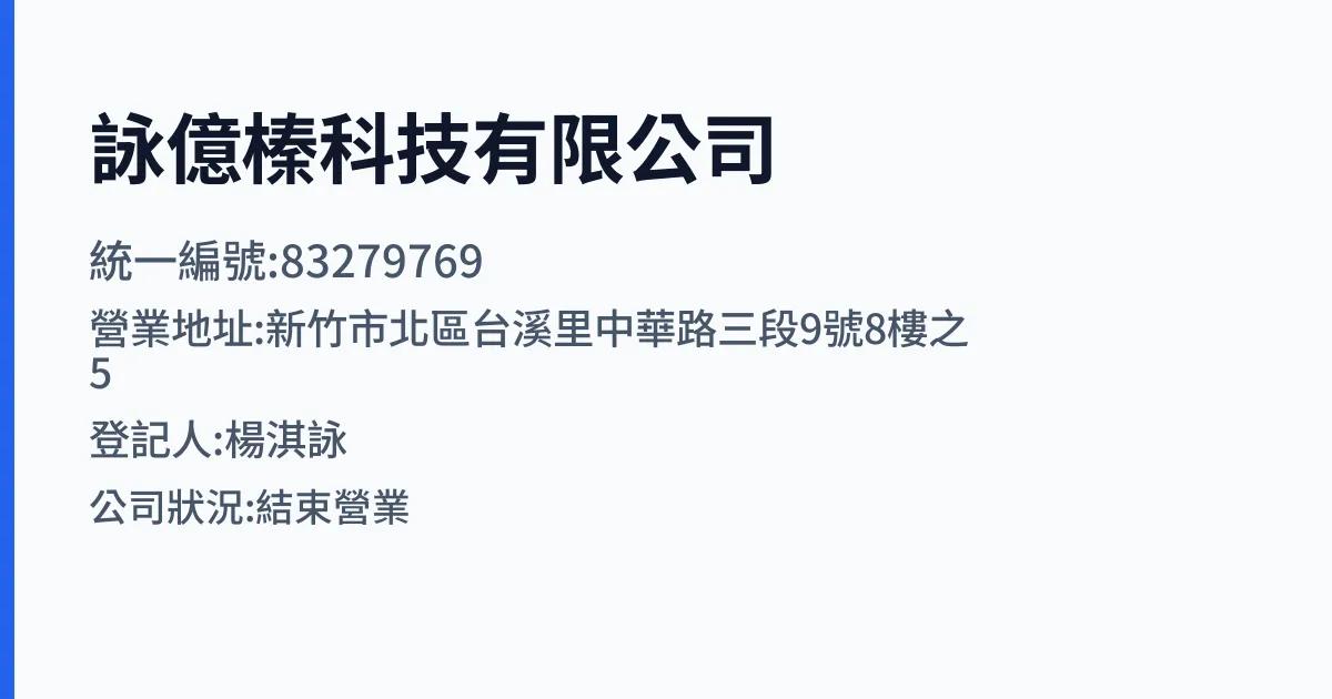 詠億榛科技有限公司 - 統編 83279769(新竹市) 公司登記資料與營業項目詳細圖表