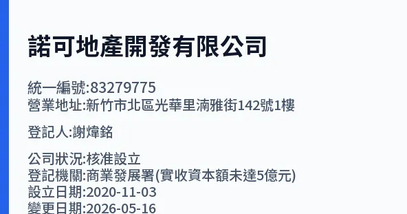 諾可地產開發有限公司的照片-統編 83279775(新竹市) 公司登記資料與營業項目詳細圖表