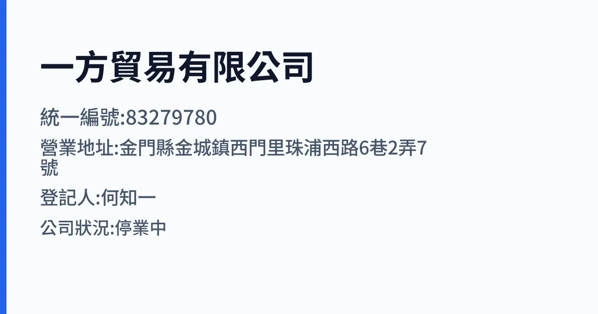 一方貿易有限公司 - 統編 83279780(金門縣) 公司登記資料與營業項目詳細圖表