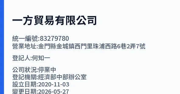 一方貿易有限公司的照片-統編 83279780(金門縣) 公司登記資料與營業項目詳細圖表