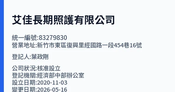 艾佳長期照護有限公司的照片-統編 83279830(新竹市) 公司登記資料與營業項目詳細圖表