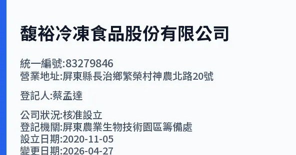 馥裕冷凍食品股份有限公司的照片-統編 83279846(屏東縣) 公司登記資料與營業項目詳細圖表