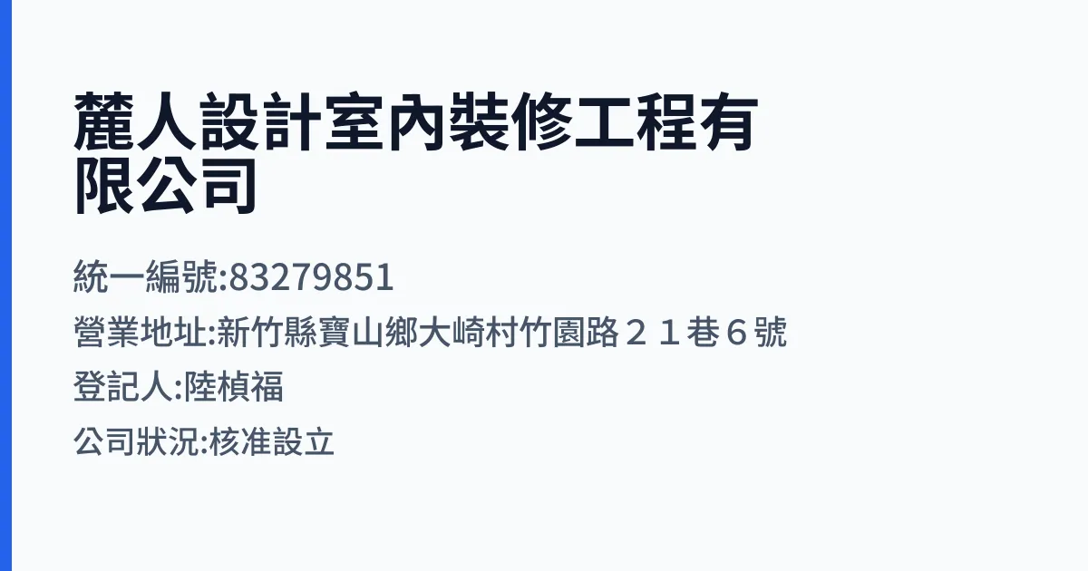 麓人設計室內裝修工程有限公司 - 統編 83279851(新竹縣) 公司登記資料與營業項目詳細圖表