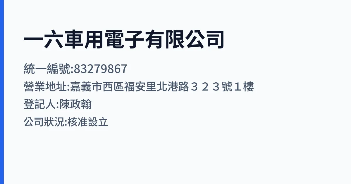 一六車用電子有限公司 - 統編 83279867(嘉義市) 公司登記資料與營業項目詳細圖表