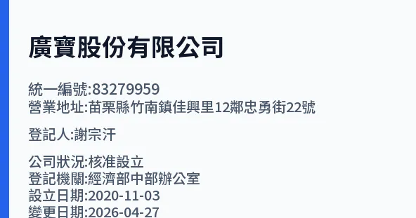 廣寶股份有限公司的照片-統編 83279959(苗栗縣) 公司登記資料與營業項目詳細圖表