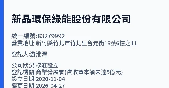 新晶環保綠能股份有限公司的照片-統編 83279992(新竹縣) 公司登記資料與營業項目詳細圖表