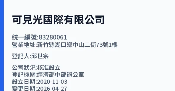 可見光國際有限公司的照片-統編 83280061(新竹縣) 公司登記資料與營業項目詳細圖表