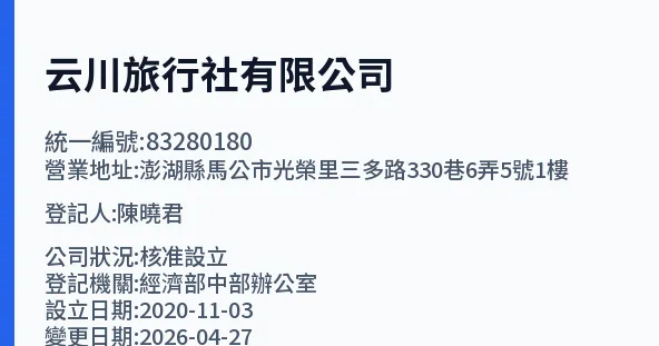 云川旅行社有限公司的照片-統編 83280180(澎湖縣) 公司登記資料與營業項目詳細圖表