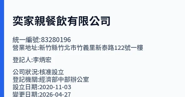 奕家親餐飲有限公司的照片-統編 83280196(新竹縣) 公司登記資料與營業項目詳細圖表