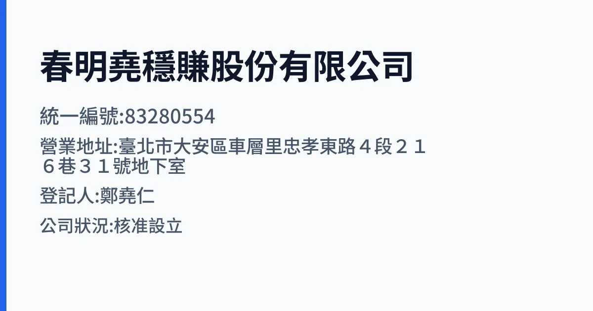 春明堯穩賺股份有限公司 - 統編 83280554(臺北市) 公司登記資料與營業項目詳細圖表