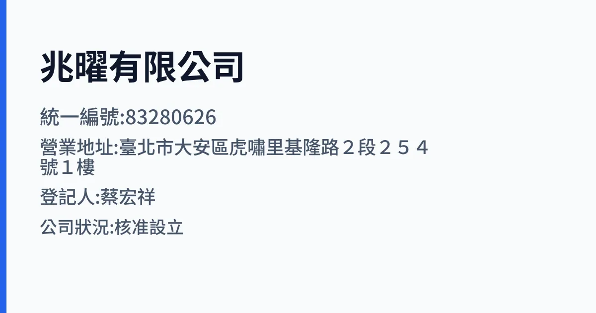 兆曜有限公司 - 統編 83280626(臺北市) 公司登記資料與營業項目詳細圖表
