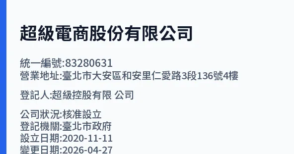 超級電商股份有限公司的照片-統編 83280631(臺北市) 公司登記資料與營業項目詳細圖表