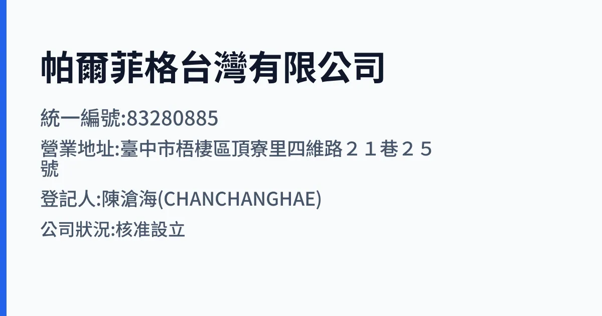 帕爾菲格台灣有限公司 - 統編 83280885(臺中市) 公司登記資料與營業項目詳細圖表