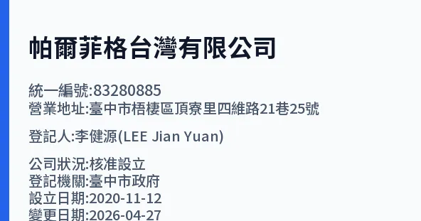 帕爾菲格台灣有限公司的照片-統編 83280885(臺中市) 公司登記資料與營業項目詳細圖表