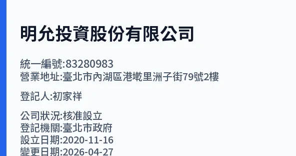 明允投資股份有限公司的照片-統編 83280983(臺北市) 公司登記資料與營業項目詳細圖表