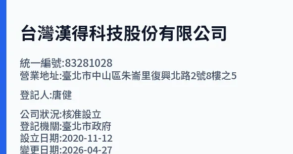 台灣漢得科技股份有限公司的照片-統編 83281028(臺北市) 公司登記資料與營業項目詳細圖表
