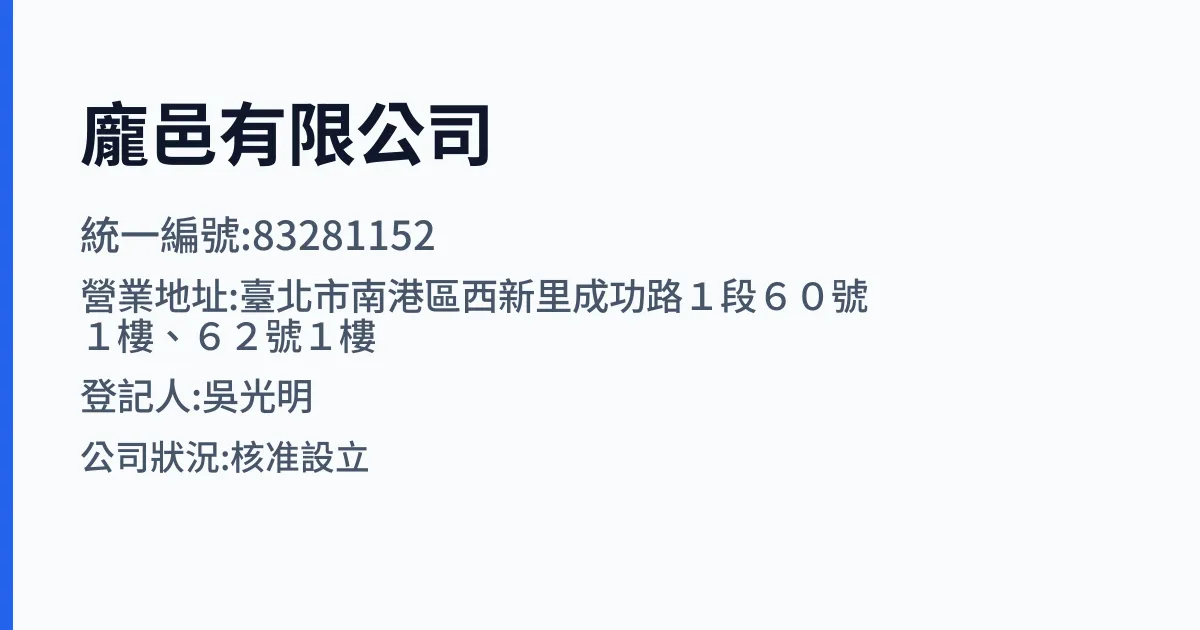 龐邑有限公司 - 統編 83281152(臺北市) 公司登記資料與營業項目詳細圖表