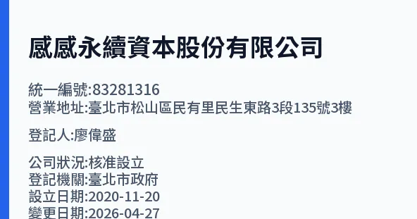 感感永續資本股份有限公司的照片-統編 83281316(臺北市) 公司登記資料與營業項目詳細圖表