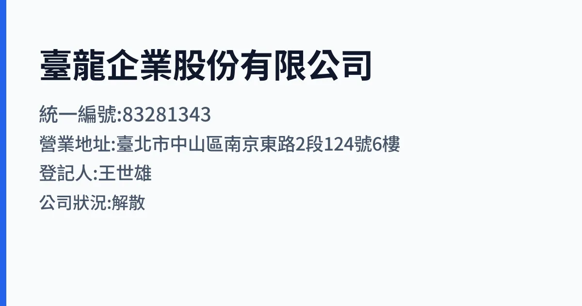 臺龍企業股份有限公司 - 統編 83281343(臺北市) 公司登記資料與營業項目詳細圖表