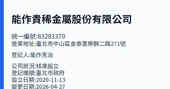 能作貴稀金屬股份有限公司的照片-統編 83281370(臺北市) 公司登記資料與營業項目詳細圖表