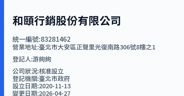 和頤行銷股份有限公司的照片-統編 83281462(臺北市) 公司登記資料與營業項目詳細圖表