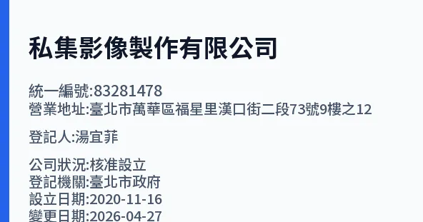 私集影像製作有限公司的照片-統編 83281478(臺北市) 公司登記資料與營業項目詳細圖表
