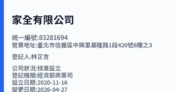 家全有限公司的照片-統編 83281694(臺北市) 公司登記資料與營業項目詳細圖表