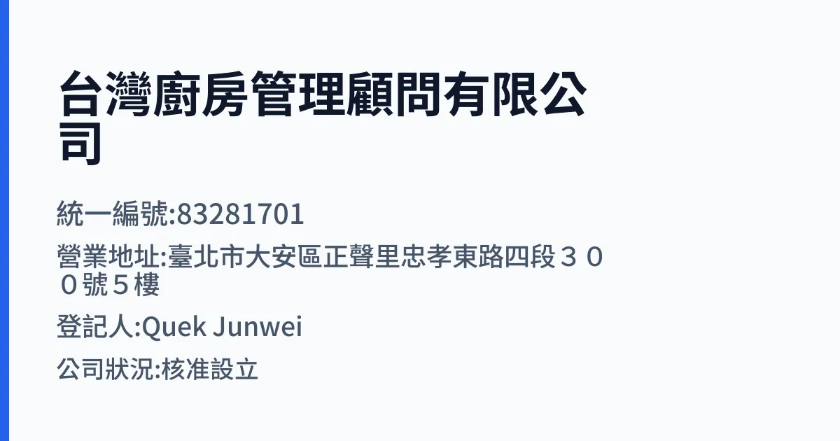 台灣廚房管理顧問有限公司 - 統編 83281701(臺北市) 公司登記資料與營業項目詳細圖表