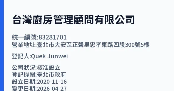台灣廚房管理顧問有限公司的照片-統編 83281701(臺北市) 公司登記資料與營業項目詳細圖表