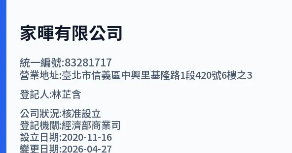 家暉有限公司的照片-統編 83281717(臺北市) 公司登記資料與營業項目詳細圖表
