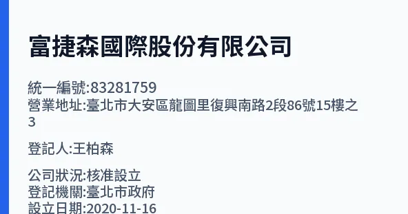 富捷森國際股份有限公司的照片-統編 83281759(臺北市) 公司登記資料與營業項目詳細圖表
