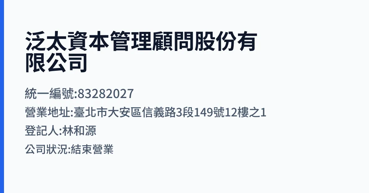 泛太資本管理顧問股份有限公司 - 統編 83282027(臺北市) 公司登記資料與營業項目詳細圖表