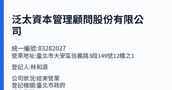 泛太資本管理顧問股份有限公司的照片-統編 83282027(臺北市) 公司登記資料與營業項目詳細圖表