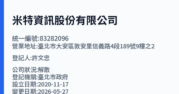 米特資訊股份有限公司的照片-統編 83282096(臺北市) 公司登記資料與營業項目詳細圖表