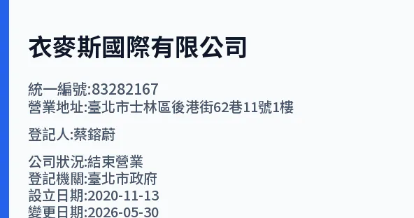 衣麥斯國際有限公司的照片-統編 83282167(臺北市) 公司登記資料與營業項目詳細圖表