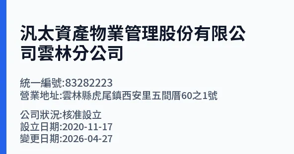 汎太資產物業管理股份有限公司雲林分公司的照片-統編 83282223(雲林縣) 公司登記資料與營業項目詳細圖表