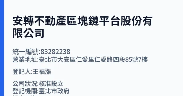 安轉不動產區塊鏈平台股份有限公司的照片-統編 83282238(臺北市) 公司登記資料與營業項目詳細圖表
